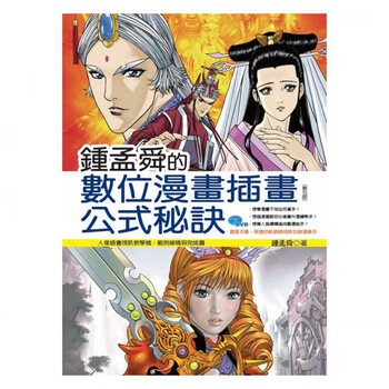 台版 钟孟舜的数位漫画插画公式秘诀第五版 附DVD人像插画漫画技法构图技巧