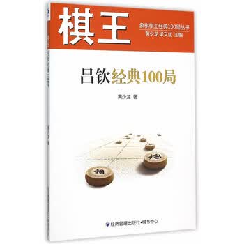 棋王吕钦经典100局 黄少龙 经济管理出版社