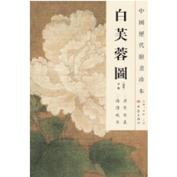 中国历代绘画珍本  白芙蓉图(12 04)