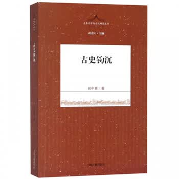 古史钩沉/先秦文学与文化研究丛书
