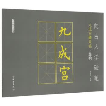 向古人学硬笔(九成宫醴泉铭结构)/了如指掌书法