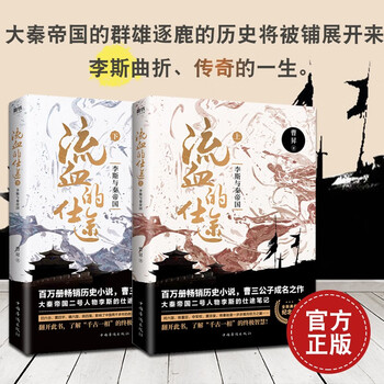 【正版出售】流血的仕途:李斯与秦帝国 2册 曹升著 曹三公子 与当年明月齐名的历史红人 名相李斯 流 流血的仕途 (全2册纪念版)