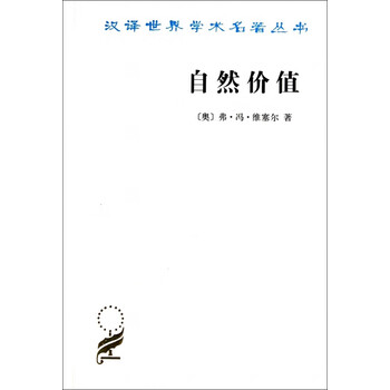 自然价值/汉译世界学术名著丛书