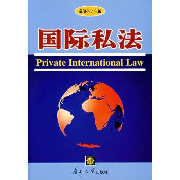 国际私法 秦瑞亭 南开大学出版社