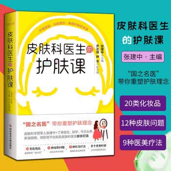 正版皮肤科医生的护肤课 张建中 主编 科学技术文献出版社 健康 皮肤美容 化妆品类别 皮肤问题 医