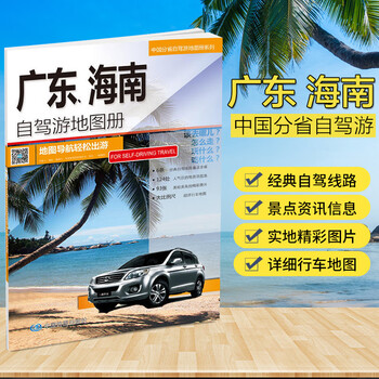 2022正版全新广东海南自驾游地图册 详细自驾游路线及攻略 汇集人文地理风情 全铜版