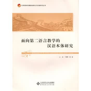 面向第二语言教学的汉语本体研究 丁崇明, 陈绂 北京师范大学出版社