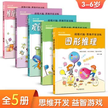 【5册】大脑思维开发训练儿童逻辑书籍幼儿记忆力专注力观察力游戏全脑左右脑开发趣味数学
