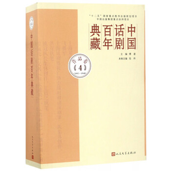 中国话剧百年典藏(作品卷41937-1940)