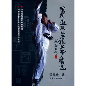 跆拳道段位考核品势精选 岳维传　著【正版书】