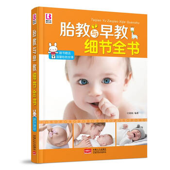 胎教与早教细节全书 付娟娟　编著【正版书】