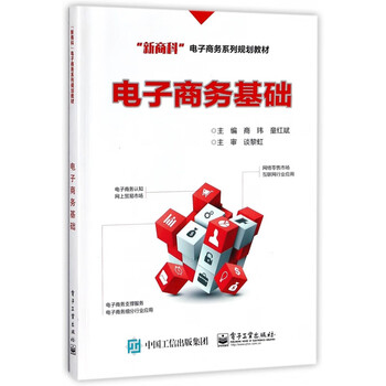 电子商务基础(新商科电子商务系列规划教材)