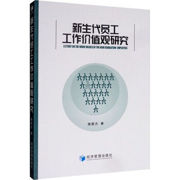 新生代员工工作价值观研究