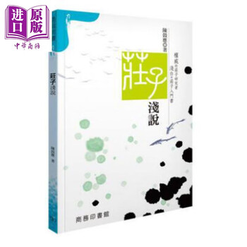 庄子浅说 港台原版 陈鼓应 香港商务印书馆 先秦哲学
