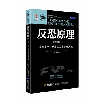 反恐原理:反恐与国家安全战略第4版