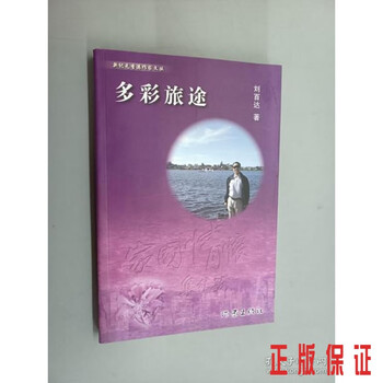 保证正版  可开发票！！多彩旅途