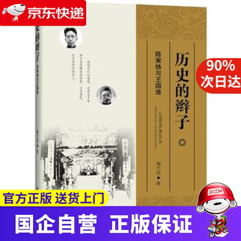【新华书店官方网店】历史的辫子 陈寅恪与王国维 陶方宣 新华出版社 9787516625996