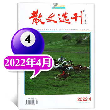 散文选刊原创版杂志2022年5月新【另有预售及2021年往期可选】另有往期可选 微型小小说选刊百花文艺短篇文学期刊【单本】 2022年4月