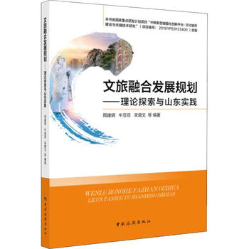文旅融合发展规划——理论探索与山东实践
