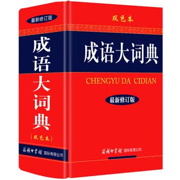 正版 成语大词典 双色本新版修订版 商务印刷馆 新华字典成语词典 成语大全彩色本 精装