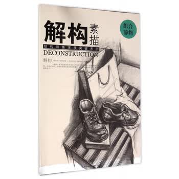 解构素描(组合静物)/结构训练深度突破系列
