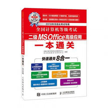  全国计算机等级考试二级MS Office*级应用一本通关 无纸化 2018年 上机考试题库