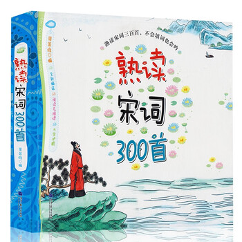 儿童熟读系列熟读宋词300首 中国古诗词宋词三百首儿童文学书 小学生课外书阅读全彩图注音注释版