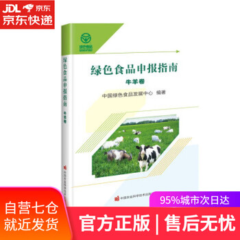 【正版图书】绿色食品申报指南——牛羊卷 中国绿色食品发展中心 中国农业科学技术出版社 9787511656018
