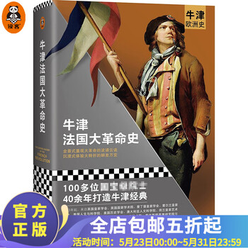牛津法国大革命史（100多位学者40年打造的牛津欧洲史系列！全景式重现法国大革命的波谲云诡！） 读客