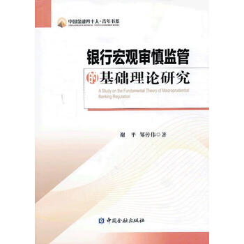 银行宏观审慎监管的基础理论研究 邹传伟 中国金融出版社