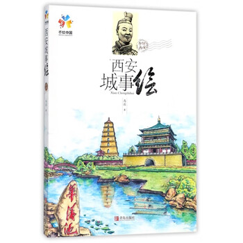 西安城事绘/手绘中国