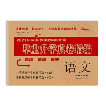 2021年68所教学教科所小学毕业升学真卷精编：语文
