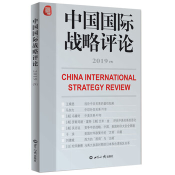 中国国际战略评论2019 （下）