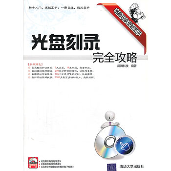 光盘刻录完全攻略【正版图书】