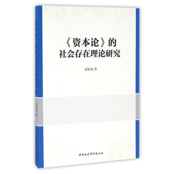 资本论的社会存在理论研究
