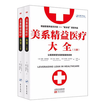 美系精益医疗大全上下册 查理普罗兹曼编 新乡奖作品LBDS系统应用分析医院运营医药营销企业经营管理学
