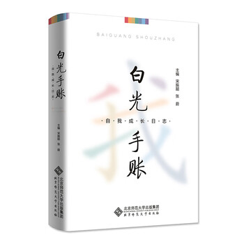 正版 白光手账：自我成长日志 9787303254002