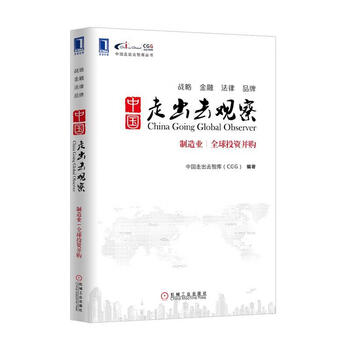 中国走出去观察:制造业、全球投资并购 中国走出去智库(CGG)　编著【正版书】