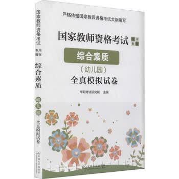 综合素质(幼儿园)全真模拟试卷