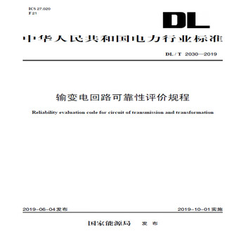 DL/T 2030—2019 输变电回路可靠性评价规程