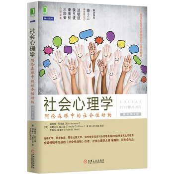 【正版保障】社会心理学:阿伦森眼中的社会性动物(原书第8版) (美)阿伦森,(美)威尔逊,(美)埃克