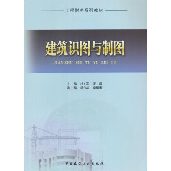 建筑识图与制图(工程财务系列教材) 杜文军 中国建筑工业出版社