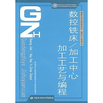 数控铣床/加工中心加工艺与编程