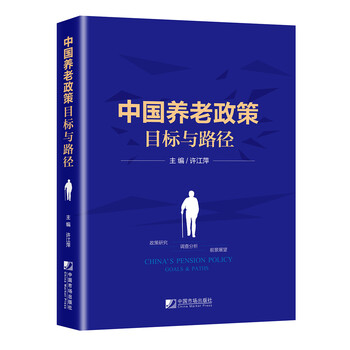 中国养老政策目标与路径