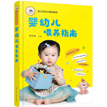 正版 婴幼儿喂养指南9787122318985