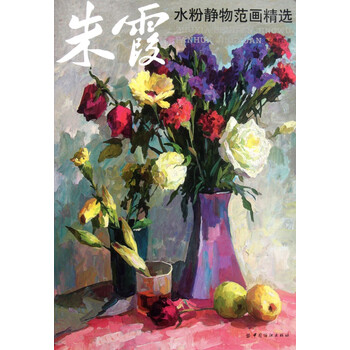 朱霞水粉静物范画精选