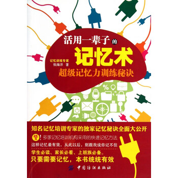 活用一辈子的记忆术(**记忆力训练秘诀)
