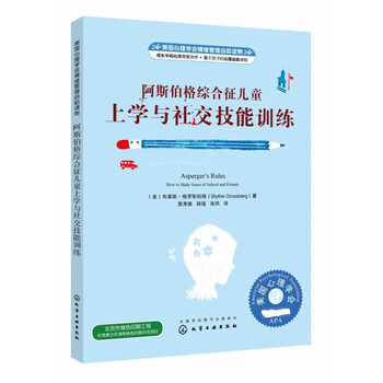 阿斯伯格综合征儿童上学与社交技能训练(美国心理学会情绪管理自助读物)