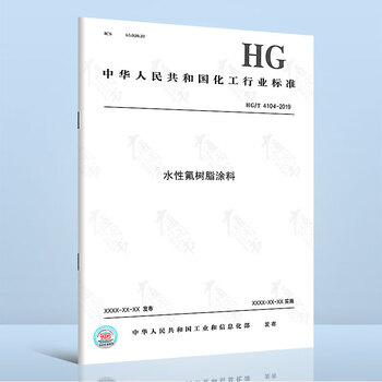 HG/T 4104-2019	水性氟树脂涂料	