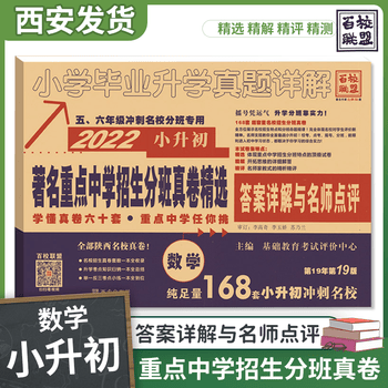 2022百校联盟小学毕业升学真题详解 小升初著名重点中学入学分班真题精选 五六年级冲刺名校必刷题 数学（小升初真卷168套）